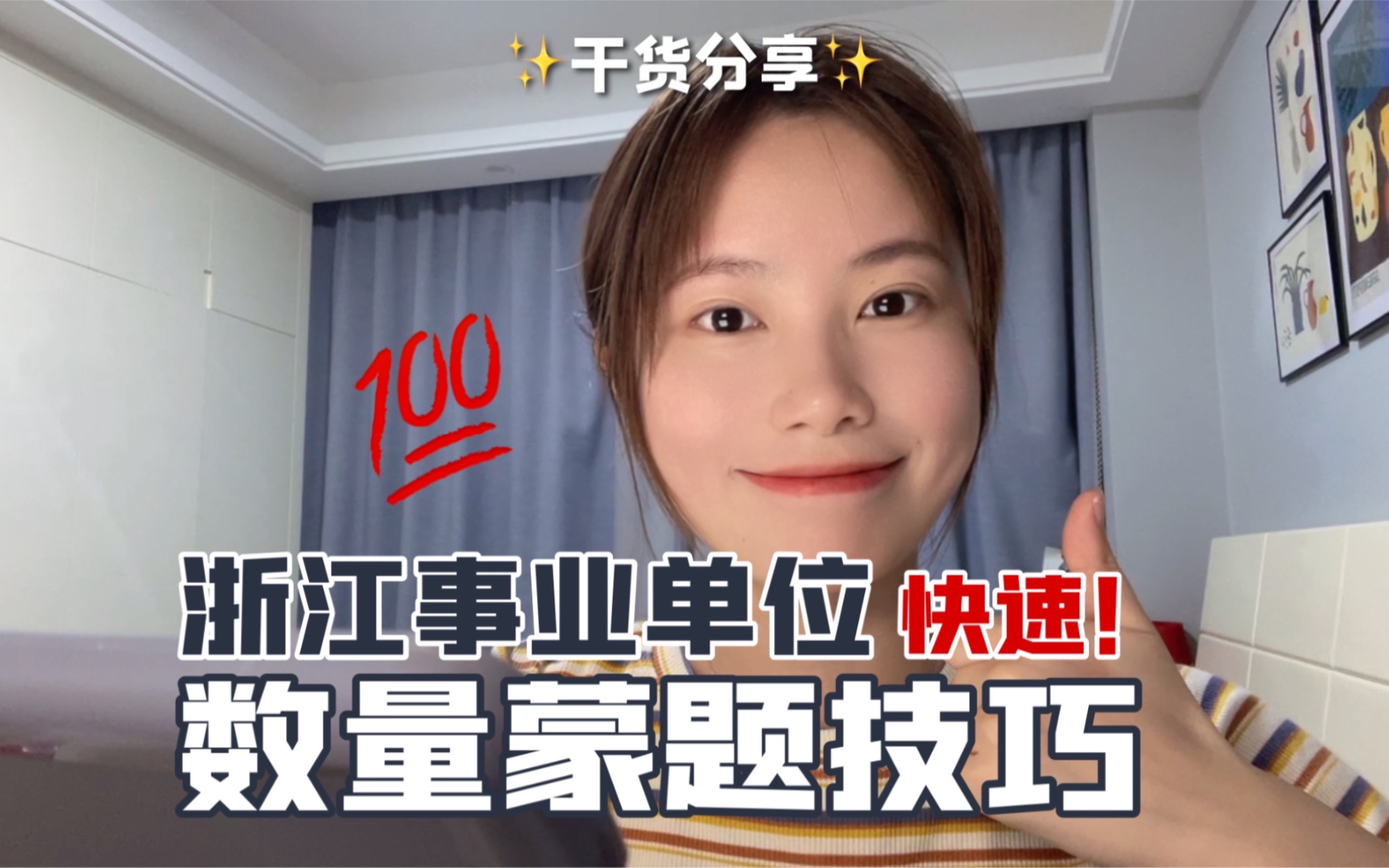 考前急救!公考数量快速蒙题技巧|浙江事业单位