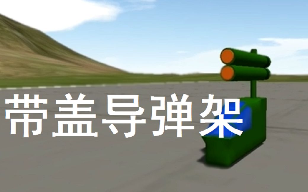 [ZooxTark]简单飞机 带盖导弹架教程