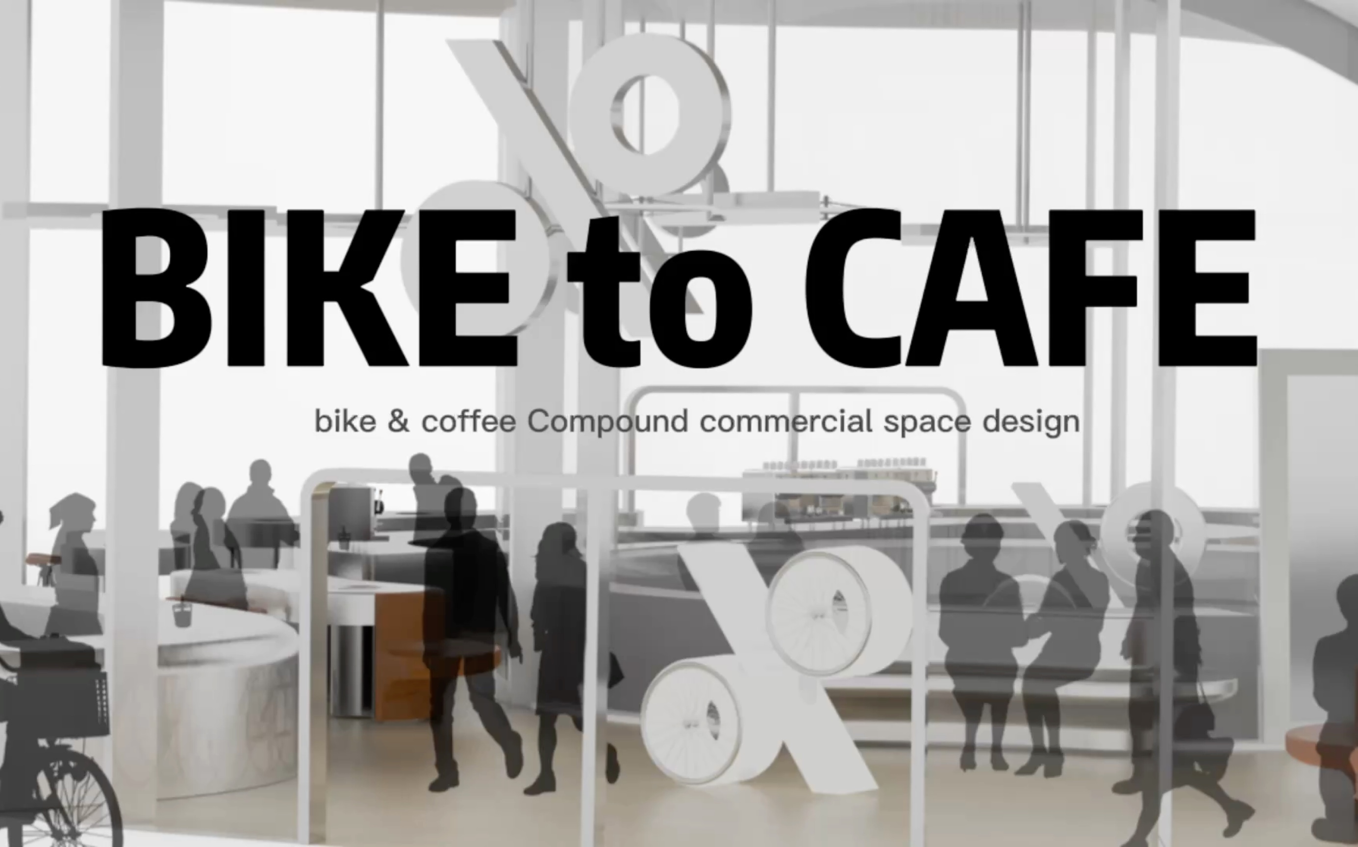 BIKE to CAFE——骑行&咖啡 复合型商业空间设计