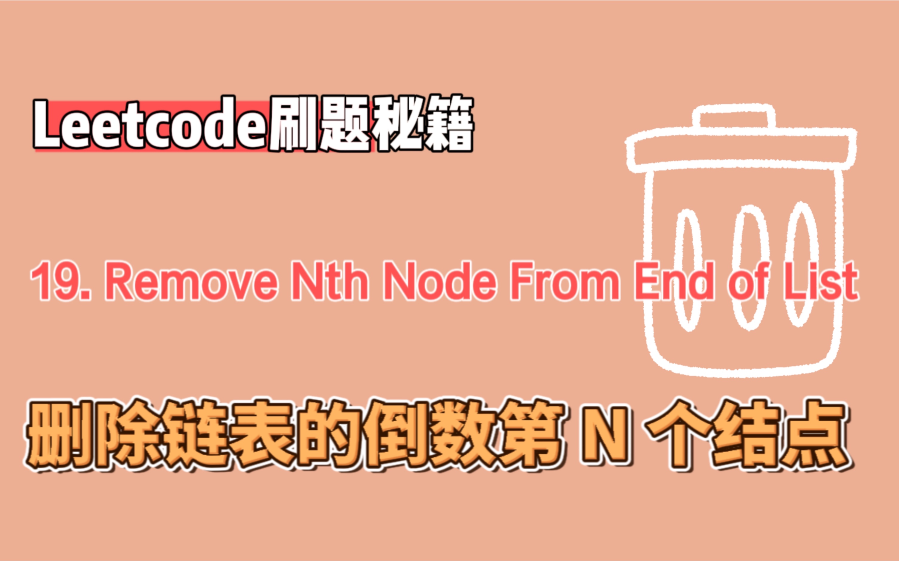 ...Nth Node From End of List 删除链表的倒数第 N 个结点(python版解析)