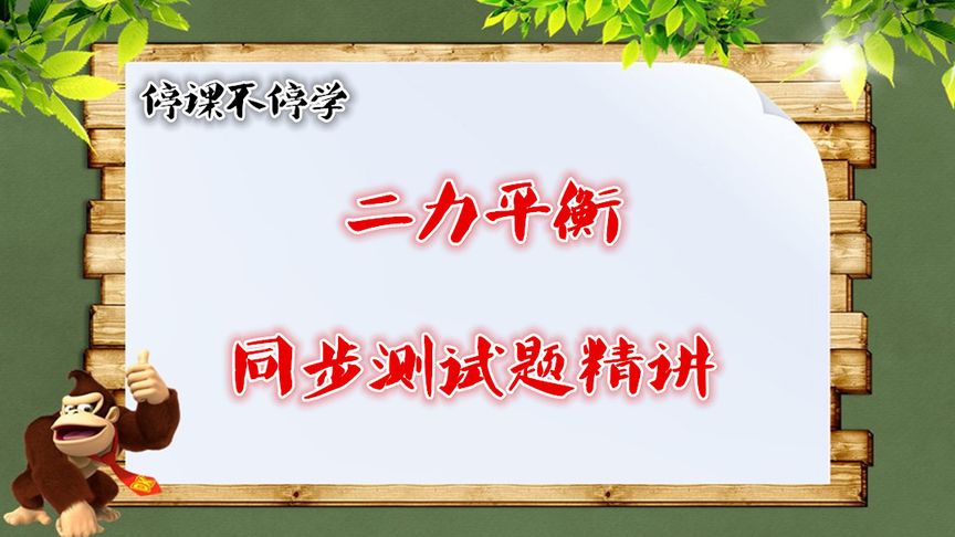 钉钉直播课——二力平衡同步测试题精讲