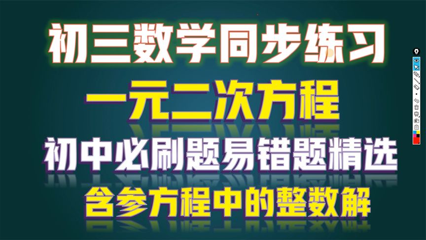 [较难]初三数学-含参方程中的整数解-一元二次方程-易错题精选