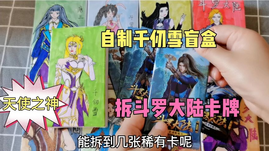拆自制“斗罗大陆”盲盒,天使之神千仞雪,果然运气超好