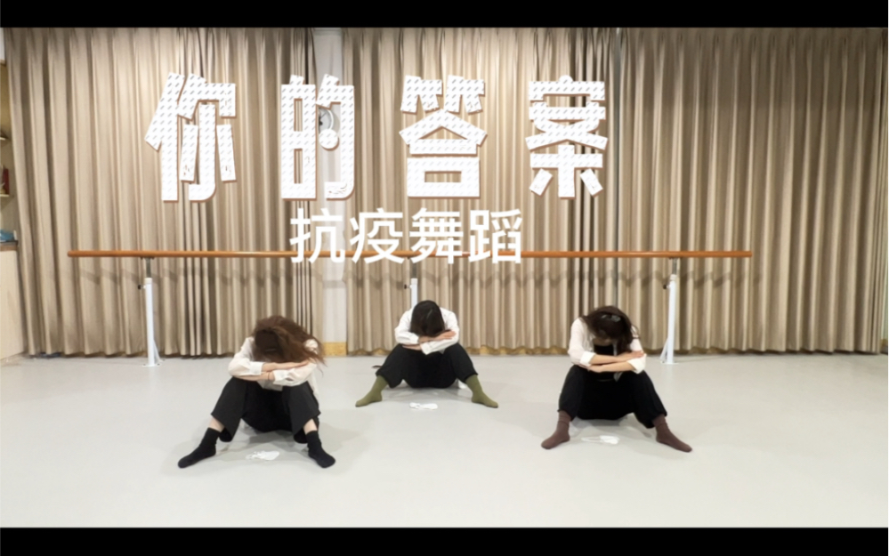 抗疫舞蹈,以舞抗疫《你的答案》