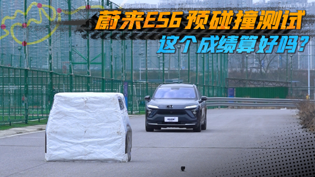 70km/h AEB测试,蔚来ES6这个姿势算安全吗?你怎么看?