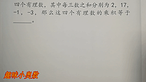 四个有理数, 每三个的和分别为2、17、-1、-3, 求这四个数的积