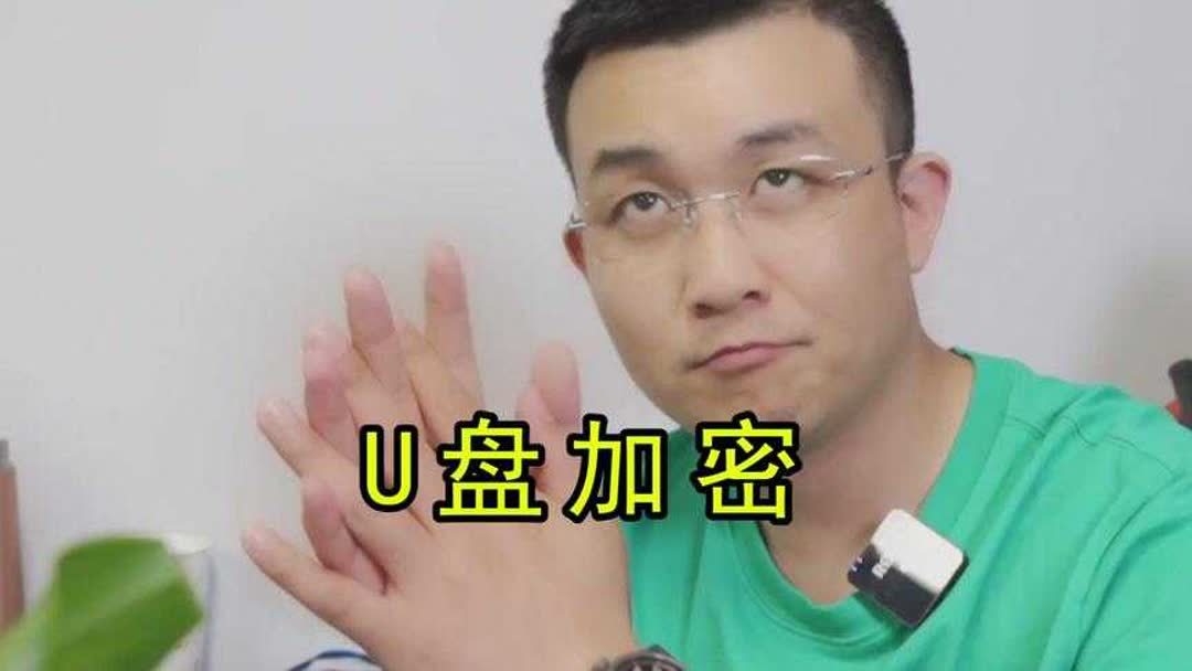 为你的u盘上把锁????