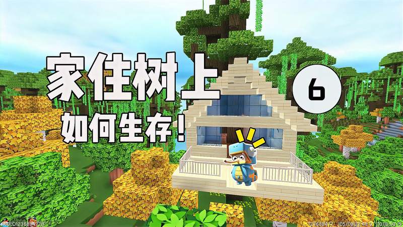 迷你世界:住在树上如何生存?第6期皮皮余和大桥扩萝卜土豆田!