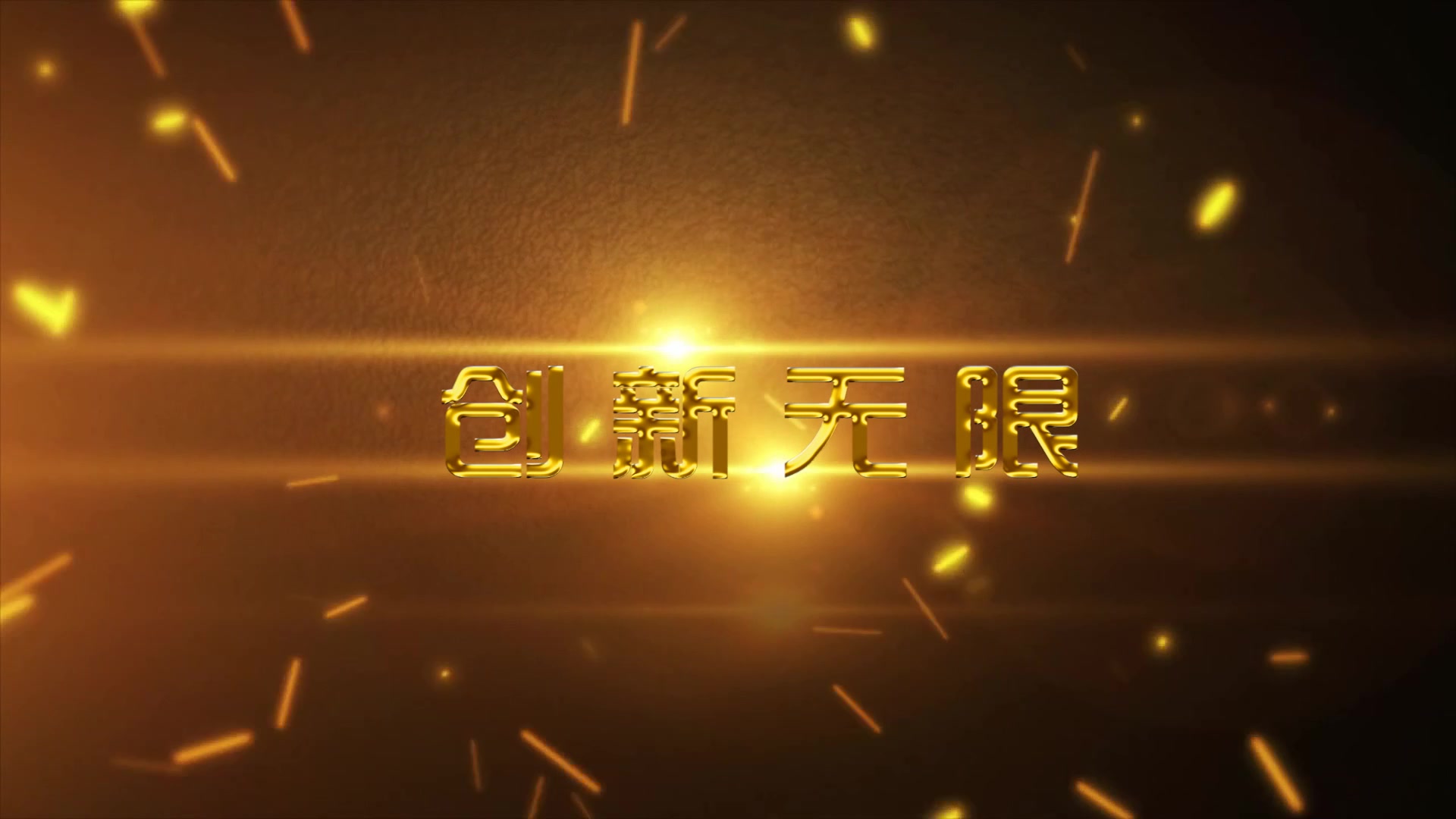 免费会声会影震撼大气光效字幕年会宣传片头