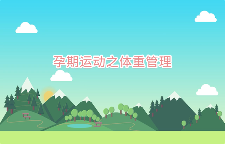 【半米孕妇学校】怀孕了 体重增长多少才合理?