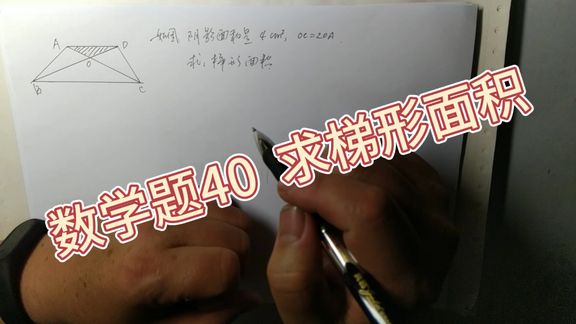 数学题40,求梯形面积
