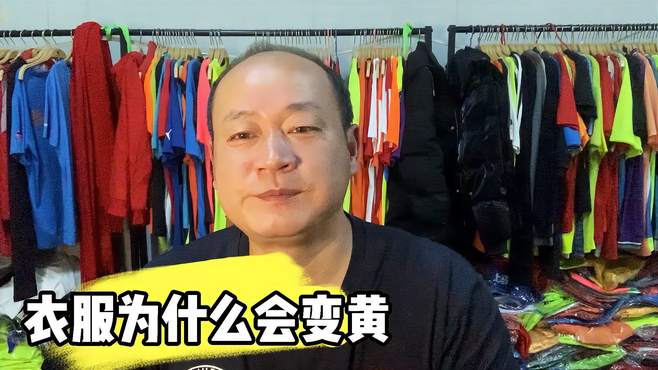 白色衣服变黄的四个原因,已经如何处理