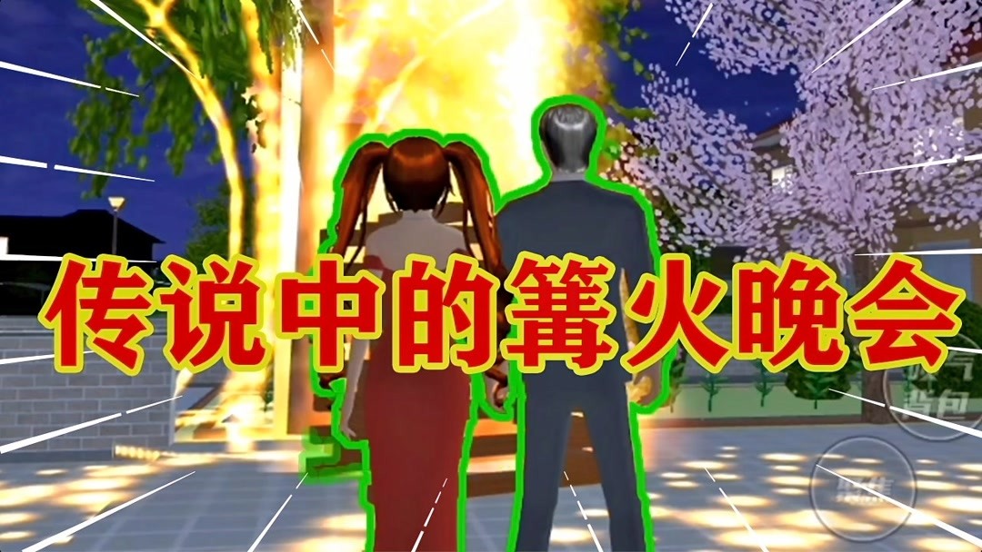 樱花校园模拟器:小兜精心布置花园 为的只是一场浪漫的篝火晚会