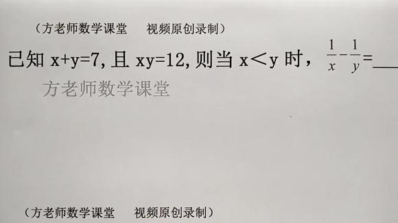 初中数学:已知x+y=7,xy=12,当x