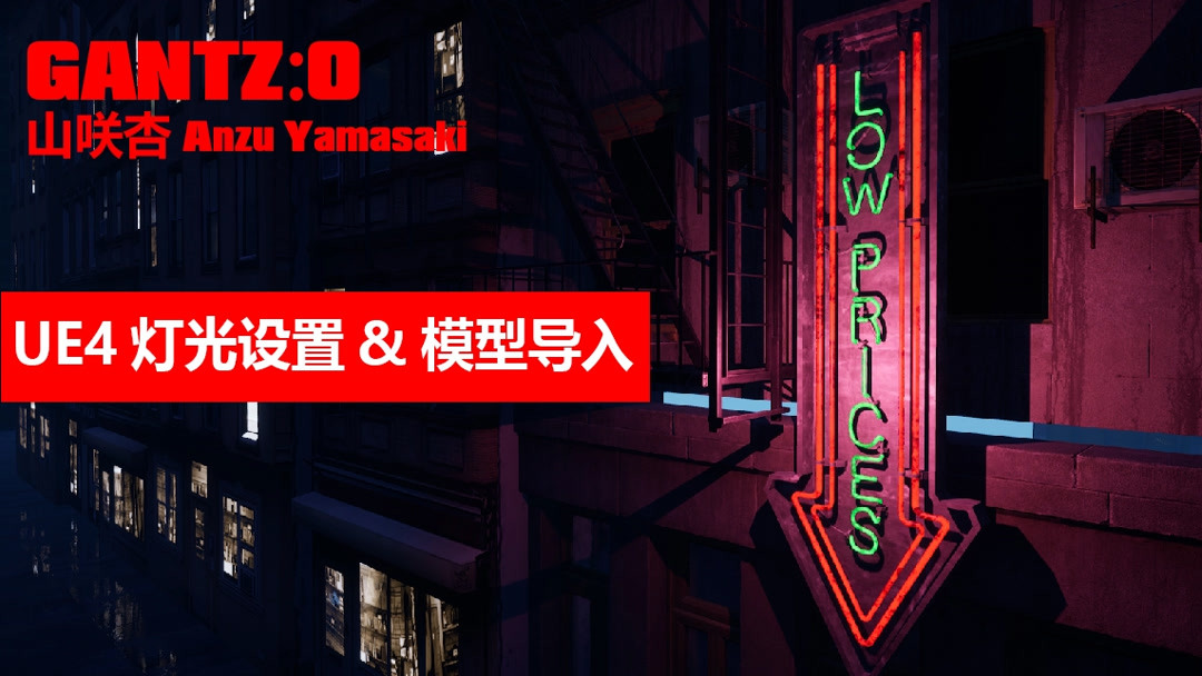 UE4灯光设置&导入模型