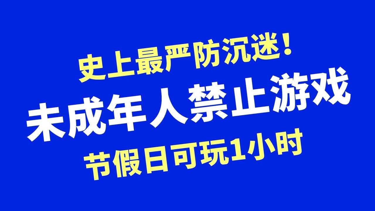 除了节假日,未成年人禁止游戏?史上最严防沉迷来了!