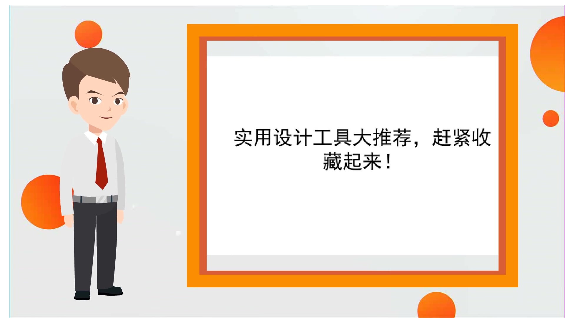 【简单动画制作工具】实用设计工具大推荐,赶紧收藏起来!