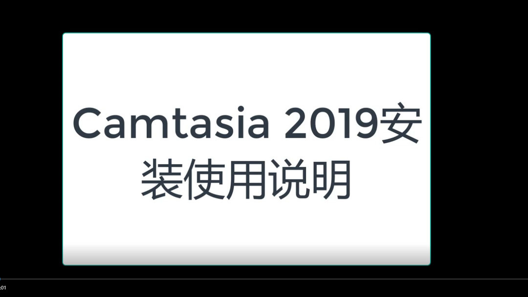 Camtasia 2019安装使用说明