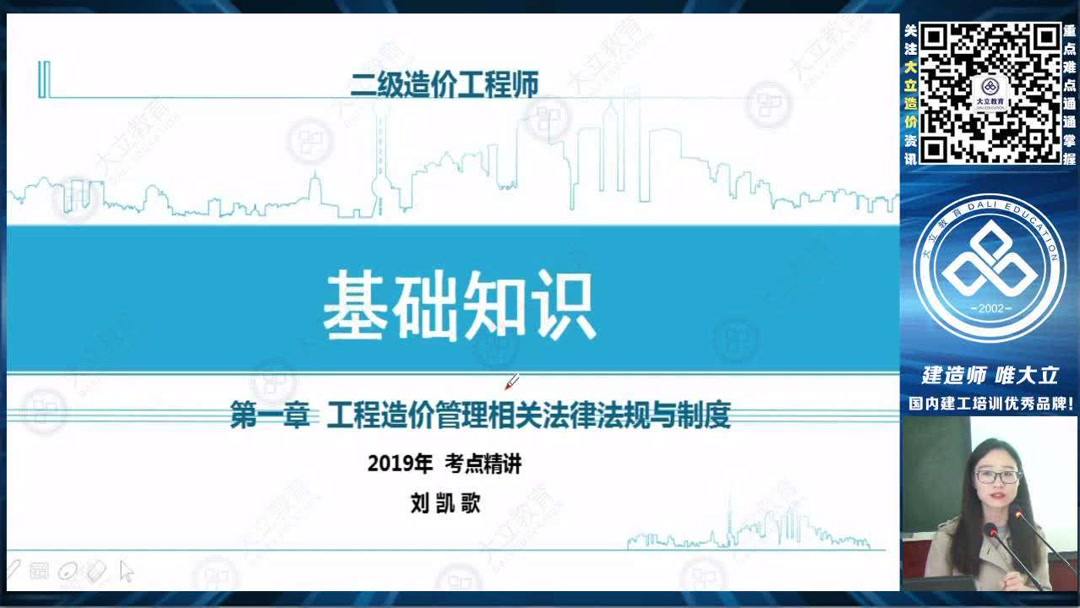 大立教育 2019二级造价工程师刘凯歌管理基础知识精讲视频课件二