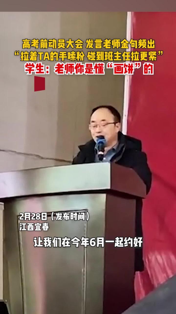 高考前动员大会,发言老师金句频出:"拉着TA的手嗦粉,碰到班主任拉更...