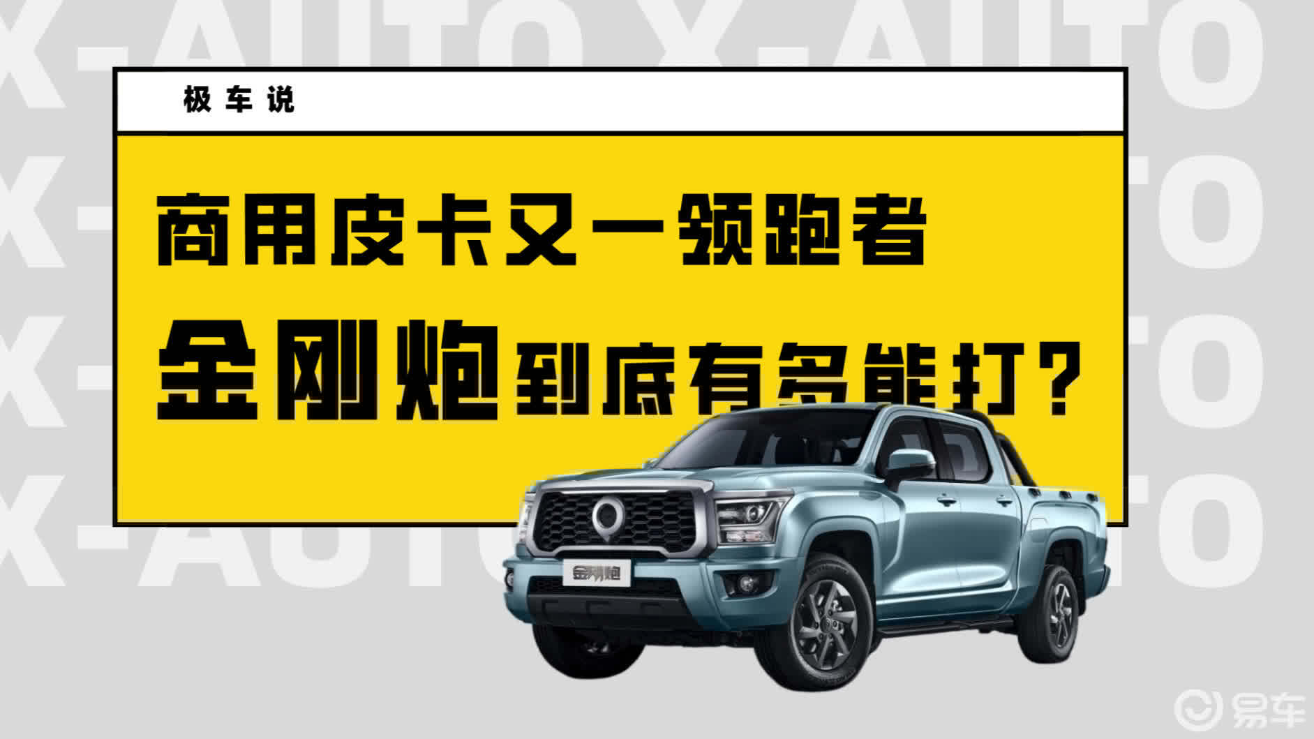 商用皮卡又一领跑者诞生,金刚炮到底有多能打?