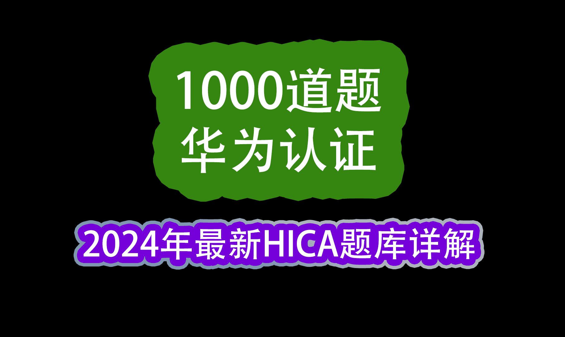 【2024版】最新华为认证HCIA-Datacom新版题库+HCIA试题解析教程,...