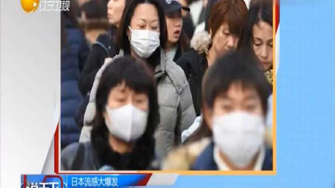 日本流感疫情患者人数破200万,全国拉响警报
