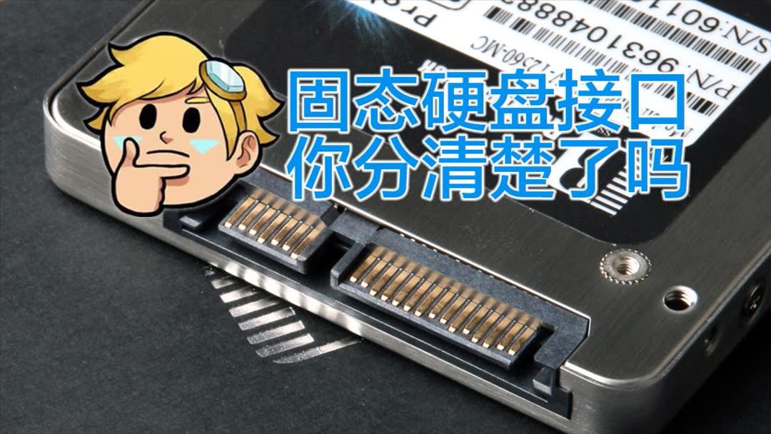 固态硬盘接口 你分清楚了吗