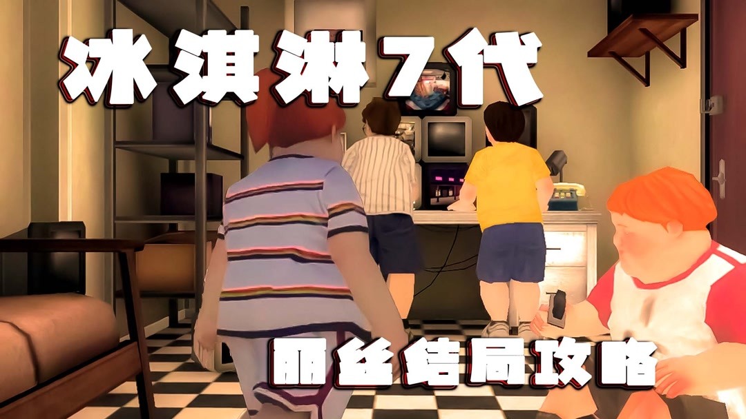 冰淇淋7代丽丝攻略,罗德带机器人前往调度室,FANMADE粉丝作品
