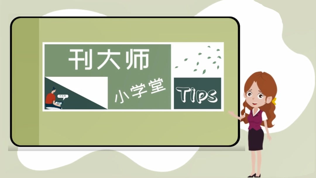 教师评高级职称期刊选啥?不注意这2点,刊登也是白花钱