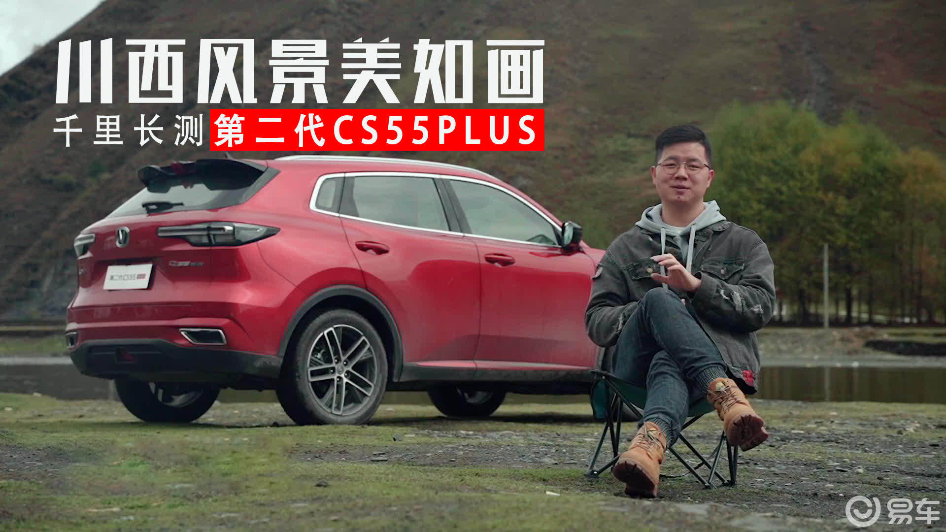 川西风景美如画,但第二代CS55PLUS的动态表现更让人惊喜