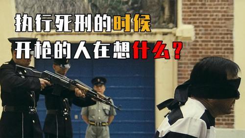 死刑犯也是人,执行死刑的人会有心理负担吗?真实案例奉告你答案