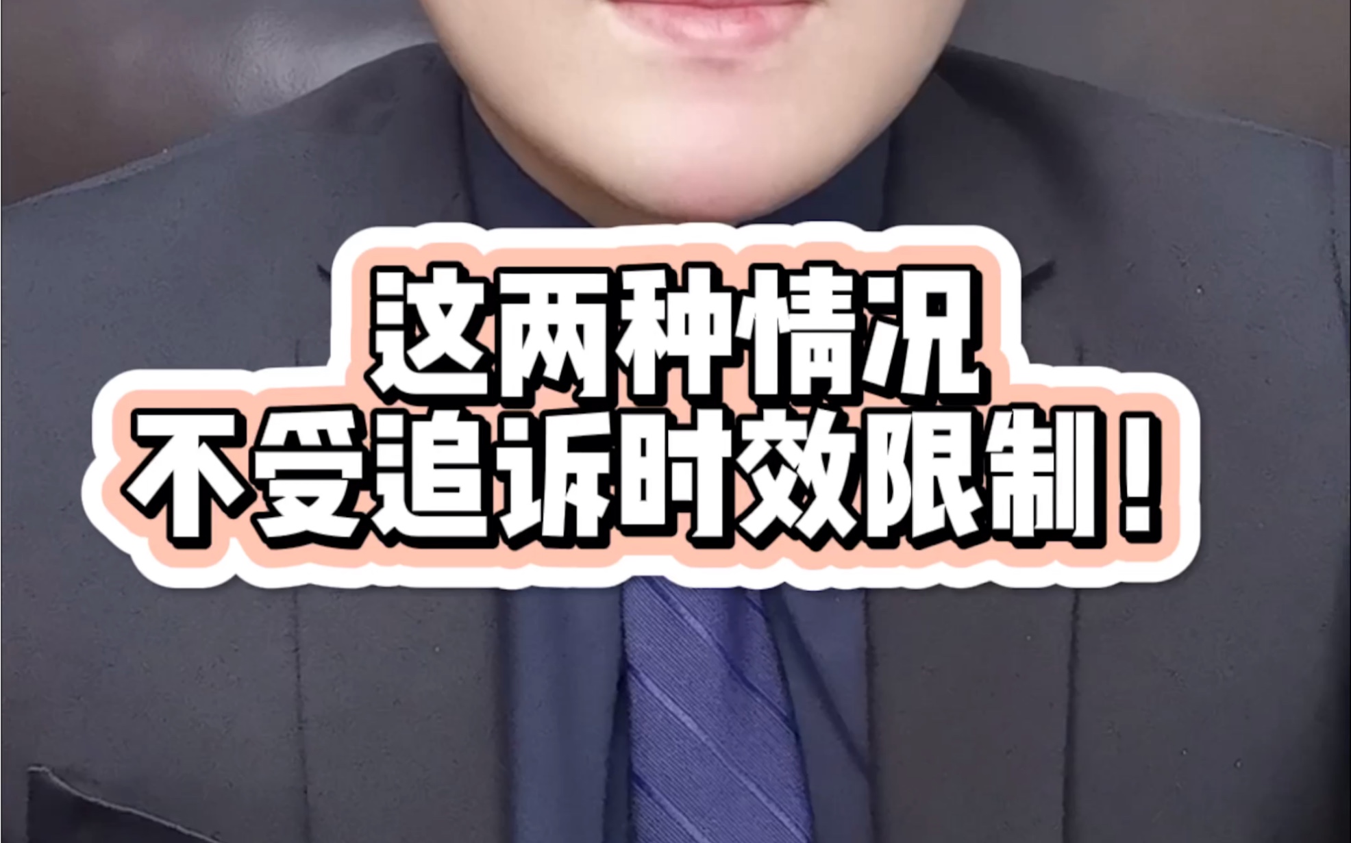 这两种情况不受追诉时效限制!