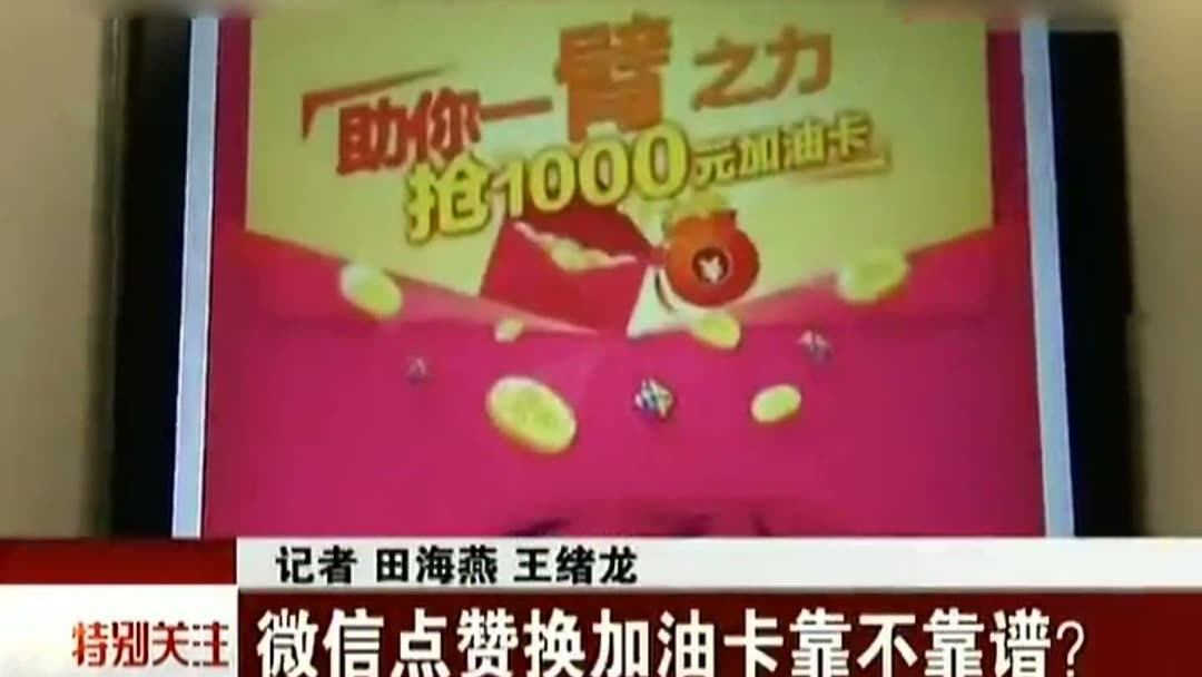 微信点赞换加油卡靠不靠谱?