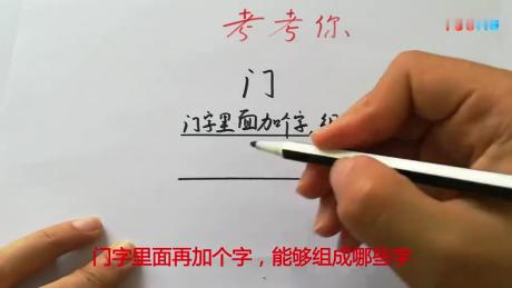 考考你:门字里面加个字组成新的一个字,你能想出哪些答案