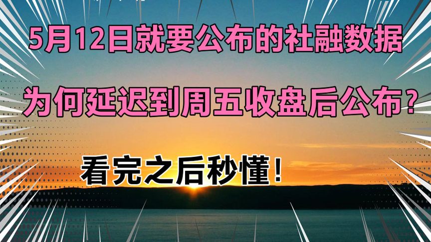 暗藏玄机,推迟公布的社融数据断崖下滑,所有人都在收缩过寒冬!