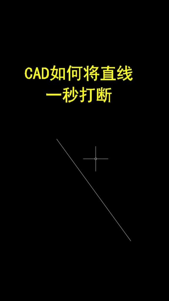 CAD如何将直线打断