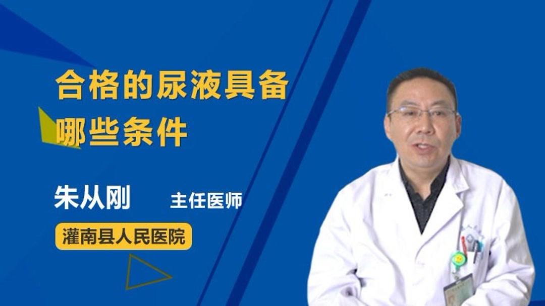 合格的尿液具备哪些条件