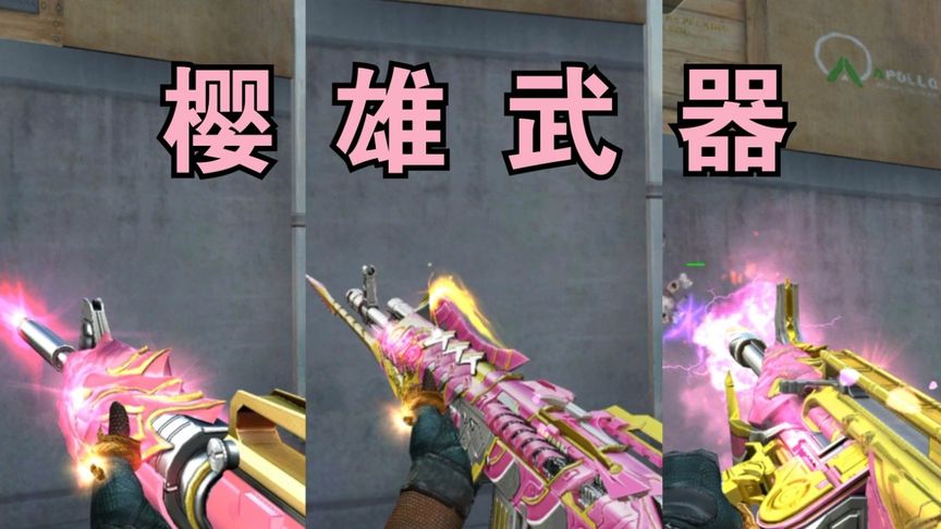 解说卜萝:盘点手游中的樱系列武器,用完之后脑袋里只有嘤嘤嘤。