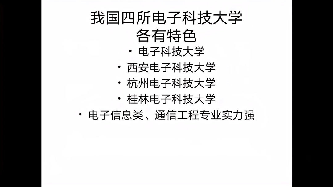 我国四所电子科技大学:电子信息类专业实力很强,就业前景非常好