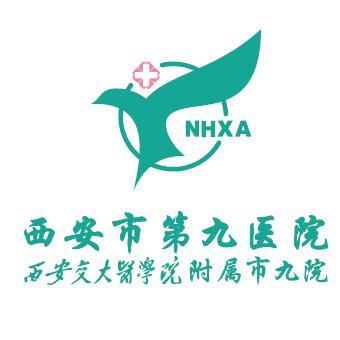 西安市第九医院 