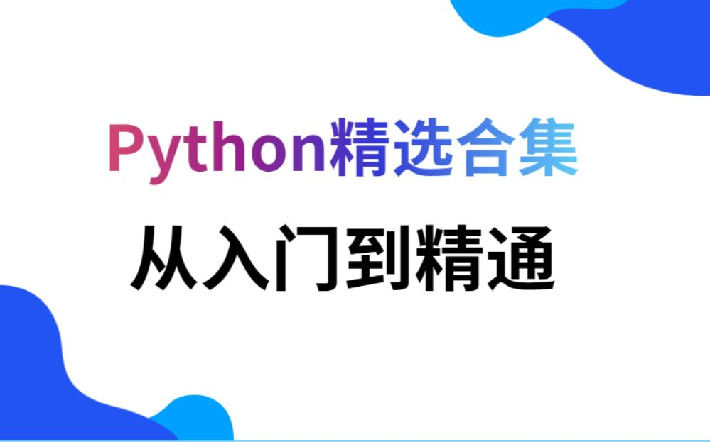 【独家专授】中国人不骗中国人史上最全松松搞定python还不赶紧收藏...