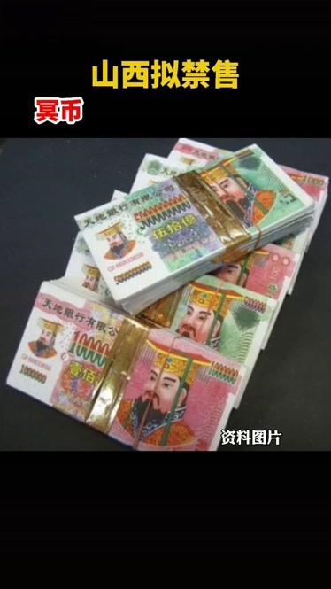 山西新规征求意见:禁止生产和销售冥币等封建迷信丧葬用品