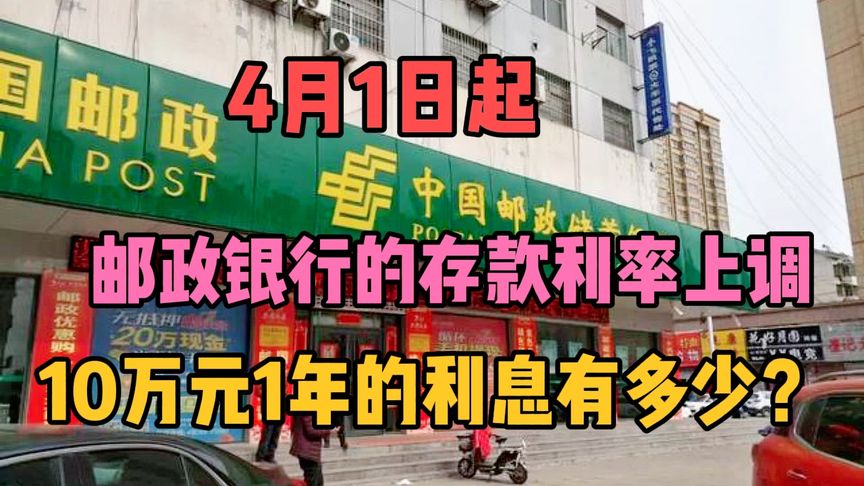 4月1日起,邮政银行的存款利率上调,10万元1年的利息有多少?