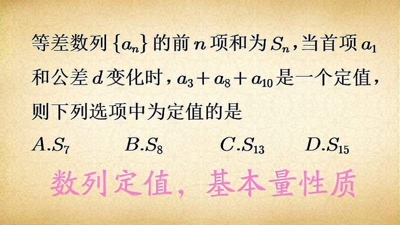等差数列定值问题,考查基本量和性质