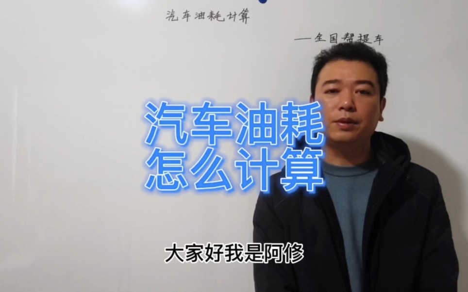 汽车真实油耗的计算方法,快去算算自己的油耗吧