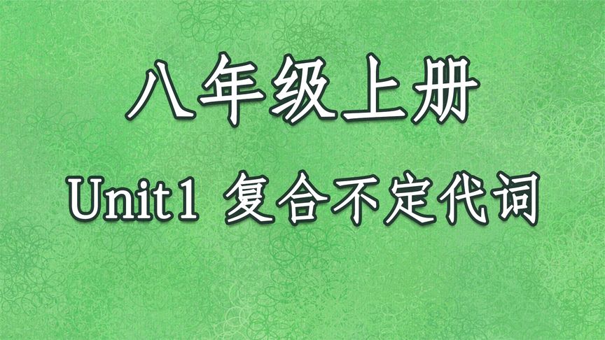 人教版初中英语八年级上册第一单元语法:复合不定代词讲解
