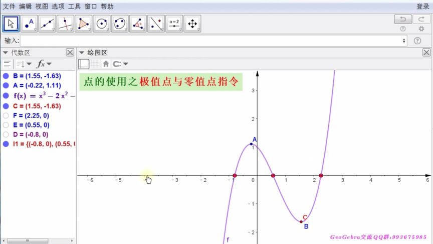 【GGB指令】点的使用之极值点与零值点指令