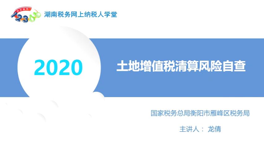 土地增值税清算风险自查