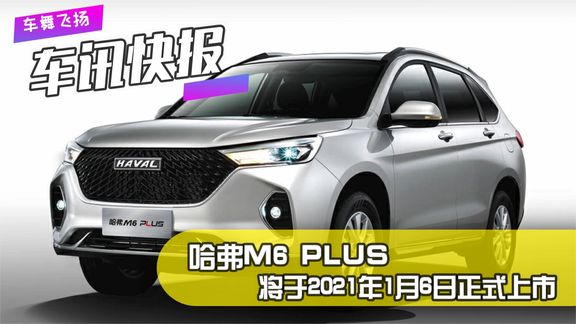 哈弗M6 PLUS将于2021年1月6日正式上市